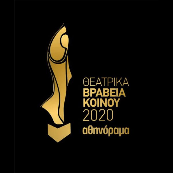 ΑΘΗΝΟΡΑΜΑ Θεατρικά Βραβεία Κοινού 2022